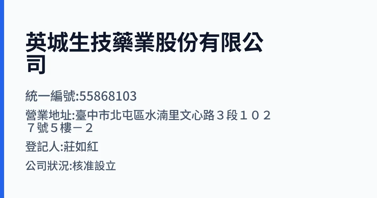 英城生技藥業股份有限公司 - 統編 55868103(臺中市) 公司登記資料與營業項目詳細圖表
