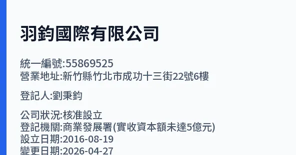 羽鈞國際有限公司的照片-統編 55869525(新竹縣) 公司登記資料與營業項目詳細圖表
