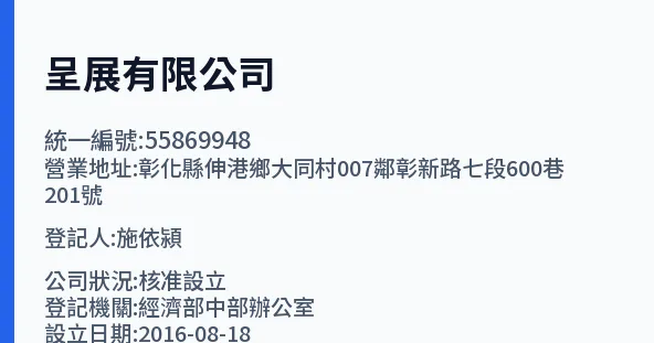 呈展有限公司的照片-統編 55869948(彰化縣) 公司登記資料與營業項目詳細圖表