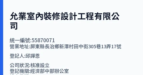允業室內裝修設計工程有限公司的照片-統編 55870071(屏東縣) 公司登記資料與營業項目詳細圖表