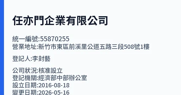 任亦門企業有限公司的照片-統編 55870255(新竹市) 公司登記資料與營業項目詳細圖表