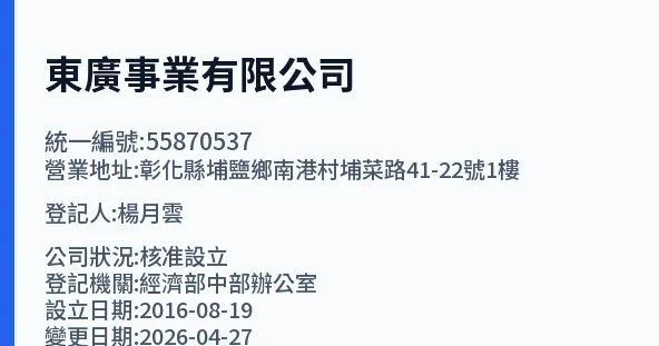 東廣事業有限公司的照片-統編 55870537(彰化縣) 公司登記資料與營業項目詳細圖表