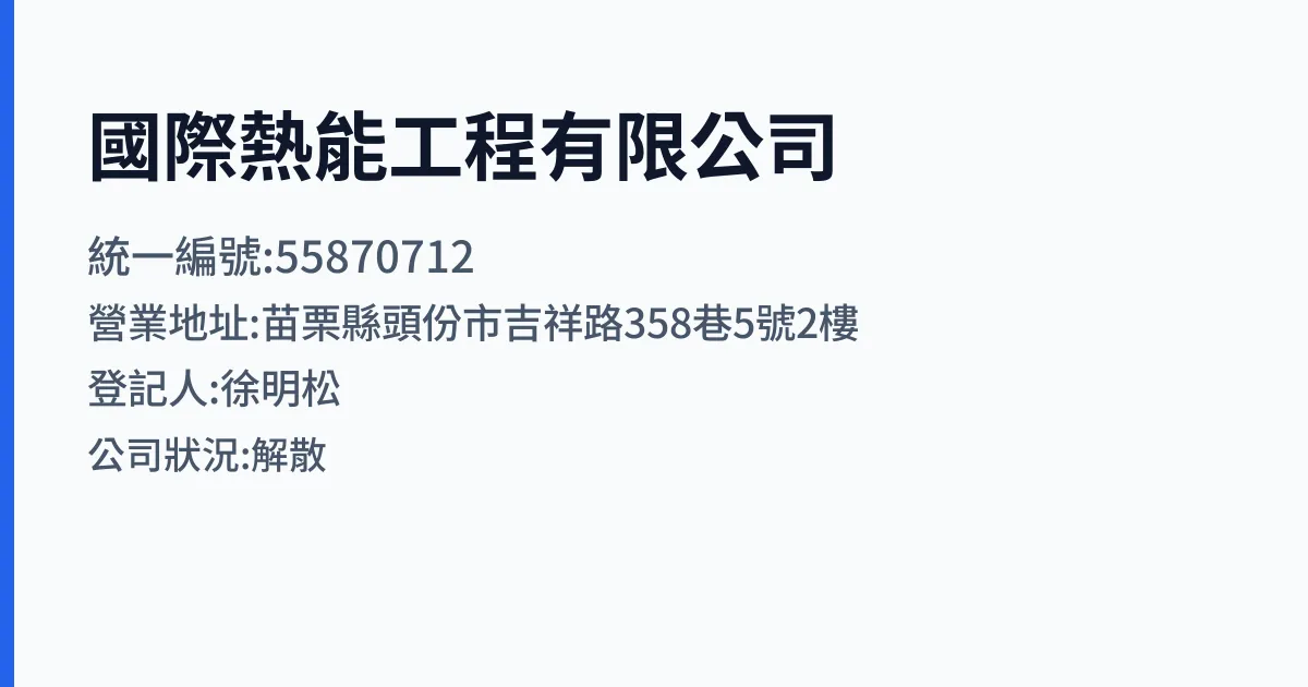 國際熱能工程有限公司 - 統編 55870712(苗栗縣) 公司登記資料與營業項目詳細圖表