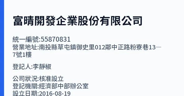 富晴開發企業股份有限公司的照片-統編 55870831(南投縣) 公司登記資料與營業項目詳細圖表