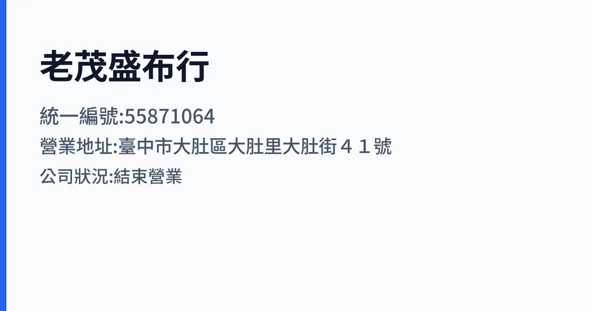 老茂盛布行 - 統編 55871064(臺中市) 公司登記資料與營業項目詳細圖表