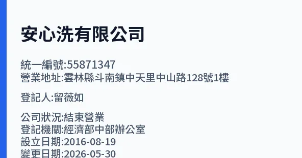 安心洗有限公司的照片-統編 55871347(雲林縣) 公司登記資料與營業項目詳細圖表