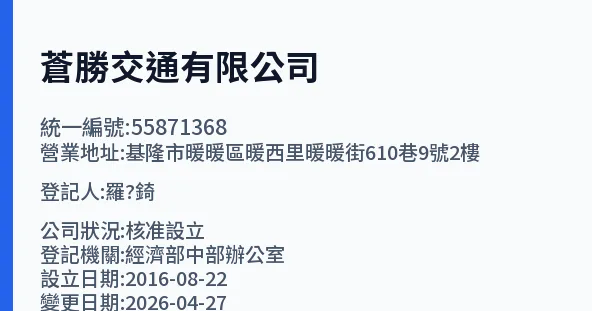 蒼勝交通有限公司的照片-統編 55871368(基隆市) 公司登記資料與營業項目詳細圖表