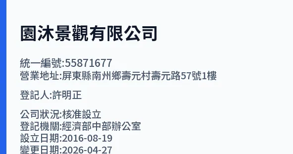 園沐景觀有限公司的照片-統編 55871677(屏東縣) 公司登記資料與營業項目詳細圖表
