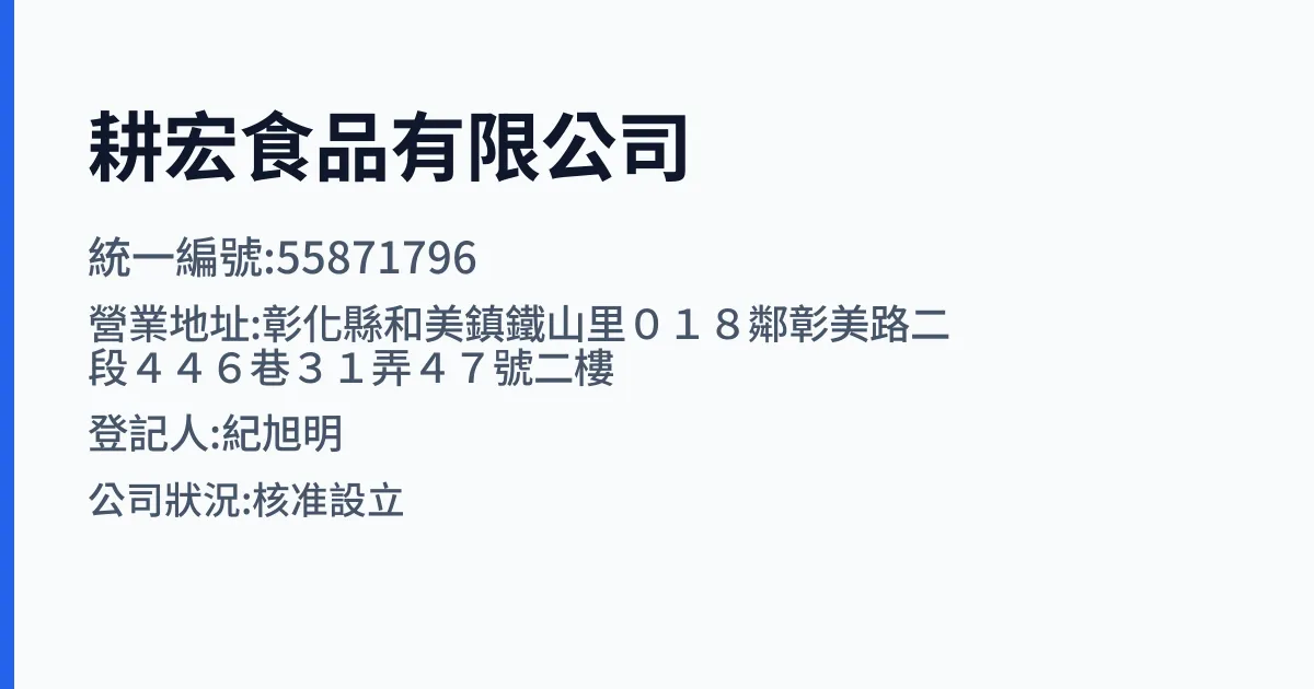 耕宏食品有限公司 - 統編 55871796(彰化縣) 公司登記資料與營業項目詳細圖表