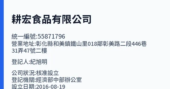 耕宏食品有限公司的照片-統編 55871796(彰化縣) 公司登記資料與營業項目詳細圖表