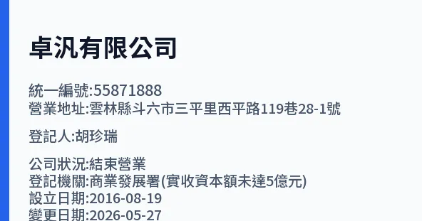 卓汎有限公司的照片-統編 55871888(雲林縣) 公司登記資料與營業項目詳細圖表