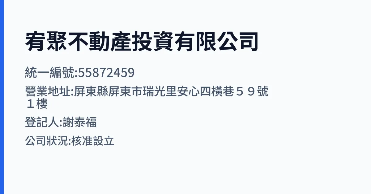 宥聚不動產投資有限公司 - 統編 55872459(屏東縣) 公司登記資料與營業項目詳細圖表