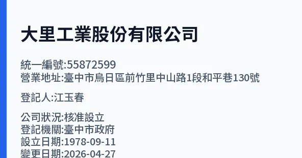 大里工業股份有限公司的照片-統編 55872599(臺中市) 公司登記資料與營業項目詳細圖表