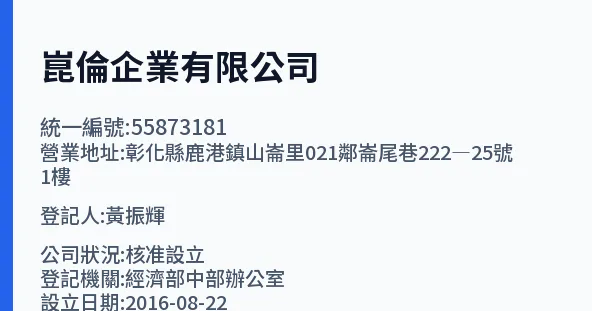 崑倫企業有限公司的照片-統編 55873181(彰化縣) 公司登記資料與營業項目詳細圖表