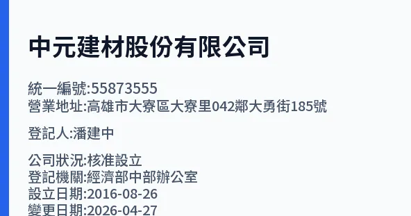 中元建材股份有限公司的照片-統編 55873555(高雄市) 公司登記資料與營業項目詳細圖表