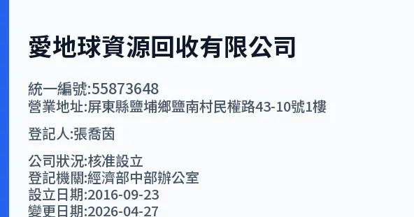 愛地球資源回收有限公司的照片-統編 55873648(屏東縣) 公司登記資料與營業項目詳細圖表