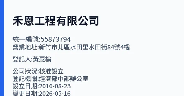 禾恩工程有限公司的照片-統編 55873794(新竹市) 公司登記資料與營業項目詳細圖表
