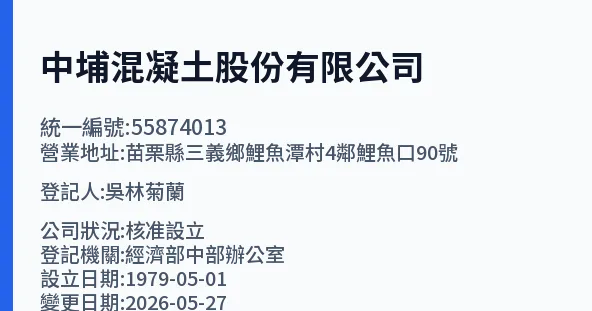 中埔混凝土股份有限公司的照片-統編 55874013(苗栗縣) 公司登記資料與營業項目詳細圖表