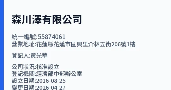 森川澤有限公司的照片-統編 55874061(花蓮縣) 公司登記資料與營業項目詳細圖表