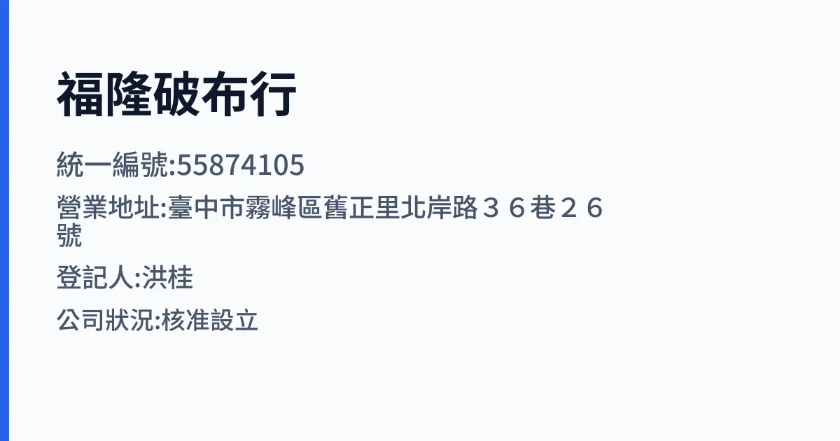 福隆破布行 - 統編 55874105(臺中市) 公司登記資料與營業項目詳細圖表