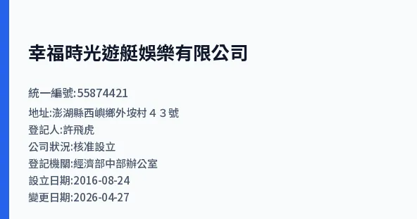 幸福時光遊艇娛樂有限公司的照片-統編 55874421(澎湖縣) 公司登記資料與營業項目詳細圖表