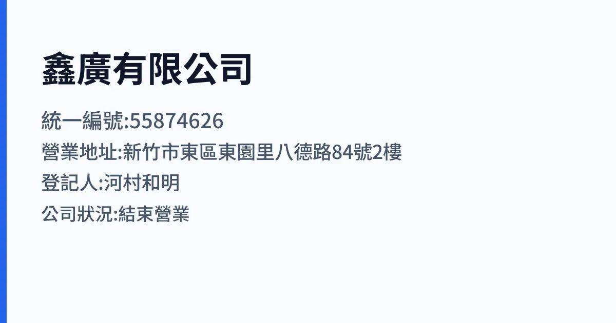 鑫廣有限公司 - 統編 55874626(新竹市) 公司登記資料與營業項目詳細圖表