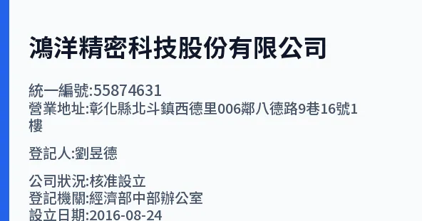 鴻洋精密科技股份有限公司的照片-統編 55874631(彰化縣) 公司登記資料與營業項目詳細圖表
