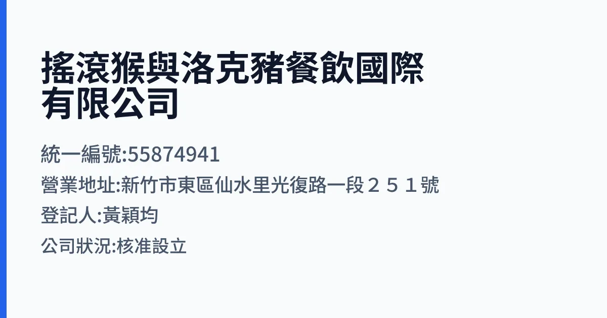 搖滾猴與洛克豬餐飲國際有限公司 - 統編 55874941(新竹市) 公司登記資料與營業項目詳細圖表