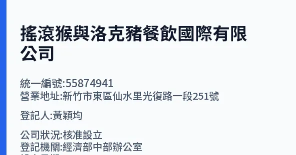 搖滾猴與洛克豬餐飲國際有限公司的照片-統編 55874941(新竹市) 公司登記資料與營業項目詳細圖表