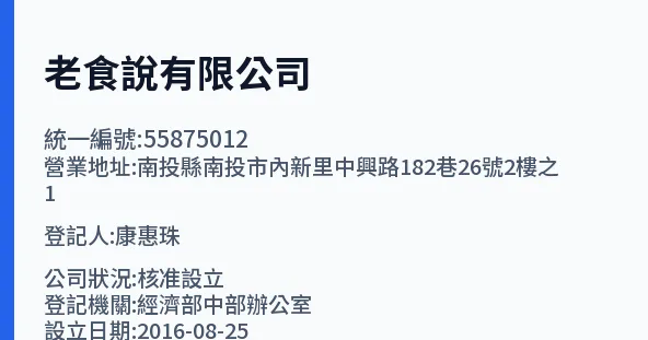 老食說有限公司的照片-統編 55875012(南投縣) 公司登記資料與營業項目詳細圖表