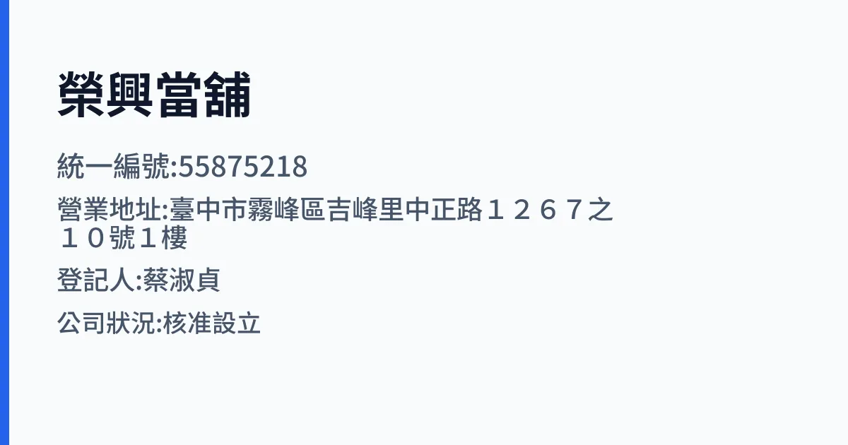 榮興當舖 - 統編 55875218(臺中市) 公司登記資料與營業項目詳細圖表