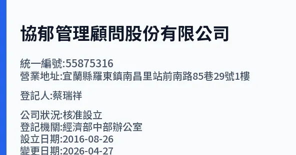 協郁管理顧問股份有限公司的照片-統編 55875316(宜蘭縣) 公司登記資料與營業項目詳細圖表