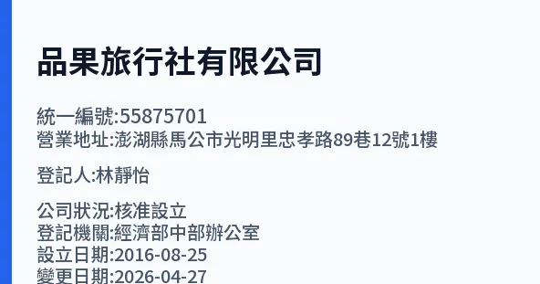 品果旅行社有限公司的照片-統編 55875701(澎湖縣) 公司登記資料與營業項目詳細圖表