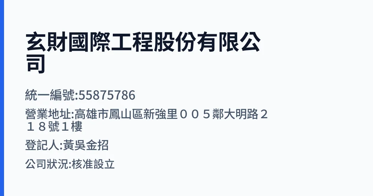 玄財國際工程股份有限公司 - 統編 55875786(高雄市) 公司登記資料與營業項目詳細圖表