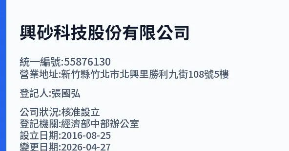 興砂科技股份有限公司的照片-統編 55876130(新竹縣) 公司登記資料與營業項目詳細圖表