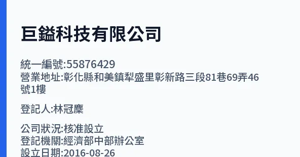 巨鎰科技有限公司的照片-統編 55876429(彰化縣) 公司登記資料與營業項目詳細圖表