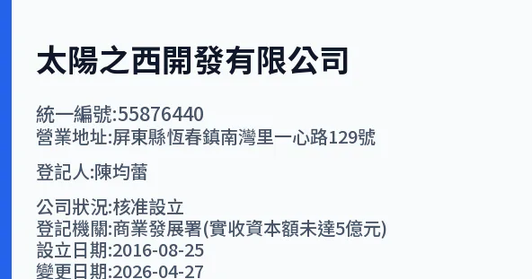 太陽之西開發有限公司的照片-統編 55876440(屏東縣) 公司登記資料與營業項目詳細圖表