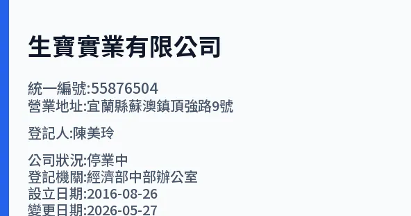 生寶實業有限公司的照片-統編 55876504(宜蘭縣) 公司登記資料與營業項目詳細圖表