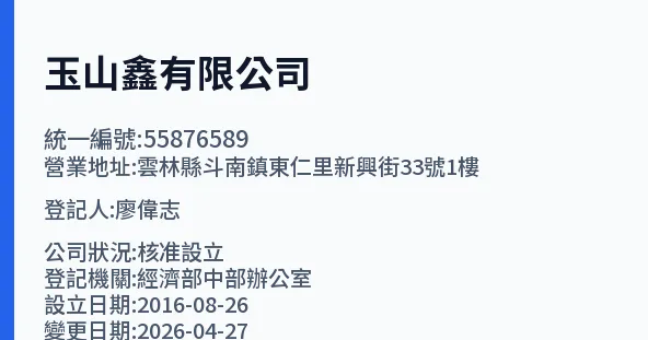 玉山鑫有限公司的照片-統編 55876589(雲林縣) 公司登記資料與營業項目詳細圖表