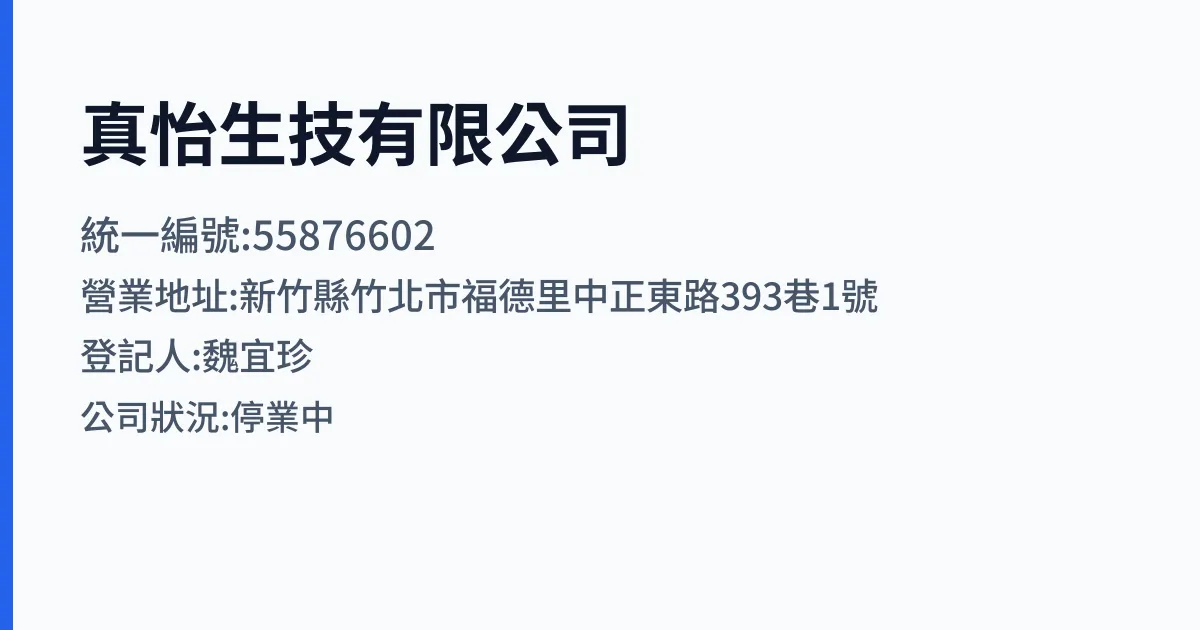 真怡生技有限公司 - 統編 55876602(新竹縣) 公司登記資料與營業項目詳細圖表