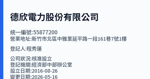 德欣電力股份有限公司的照片-統編 55877200(新竹市) 公司登記資料與營業項目詳細圖表
