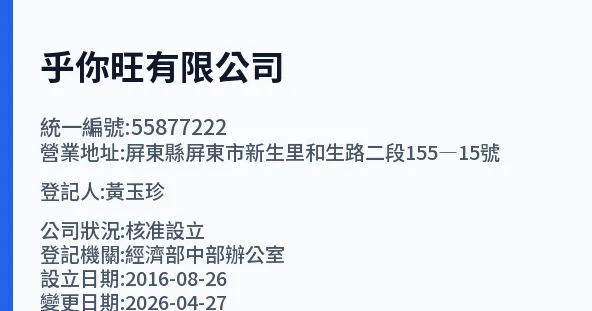 乎你旺有限公司的照片-統編 55877222(屏東縣) 公司登記資料與營業項目詳細圖表