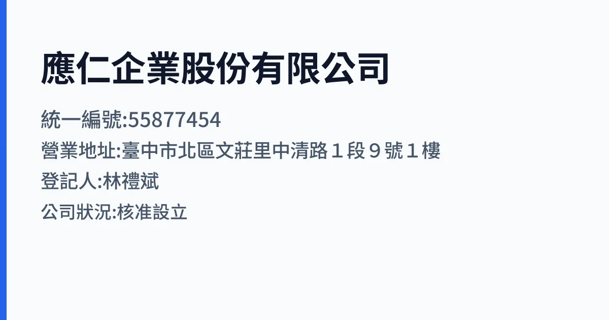 應仁企業股份有限公司 - 統編 55877454(臺中市) 公司登記資料與營業項目詳細圖表