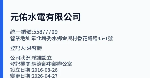 元佑水電有限公司的照片-統編 55877709(彰化縣) 公司登記資料與營業項目詳細圖表