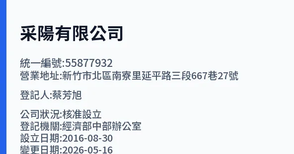 采陽有限公司的照片-統編 55877932(新竹市) 公司登記資料與營業項目詳細圖表