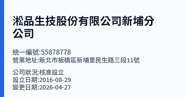 淞品生技股份有限公司新埔分公司的照片-統編 55878778(新北市) 公司登記資料與營業項目詳細圖表