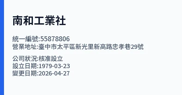 南和工業社的照片-統編 55878806(臺中市) 公司登記資料與營業項目詳細圖表