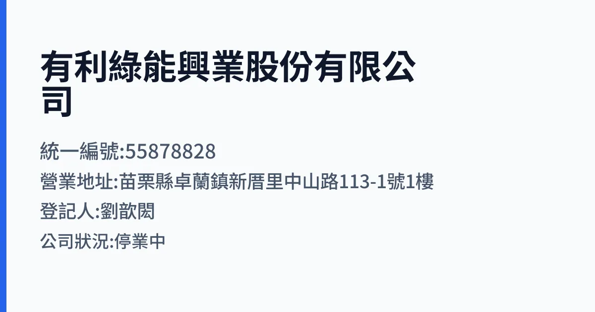 有利綠能興業股份有限公司 - 統編 55878828(苗栗縣) 公司登記資料與營業項目詳細圖表