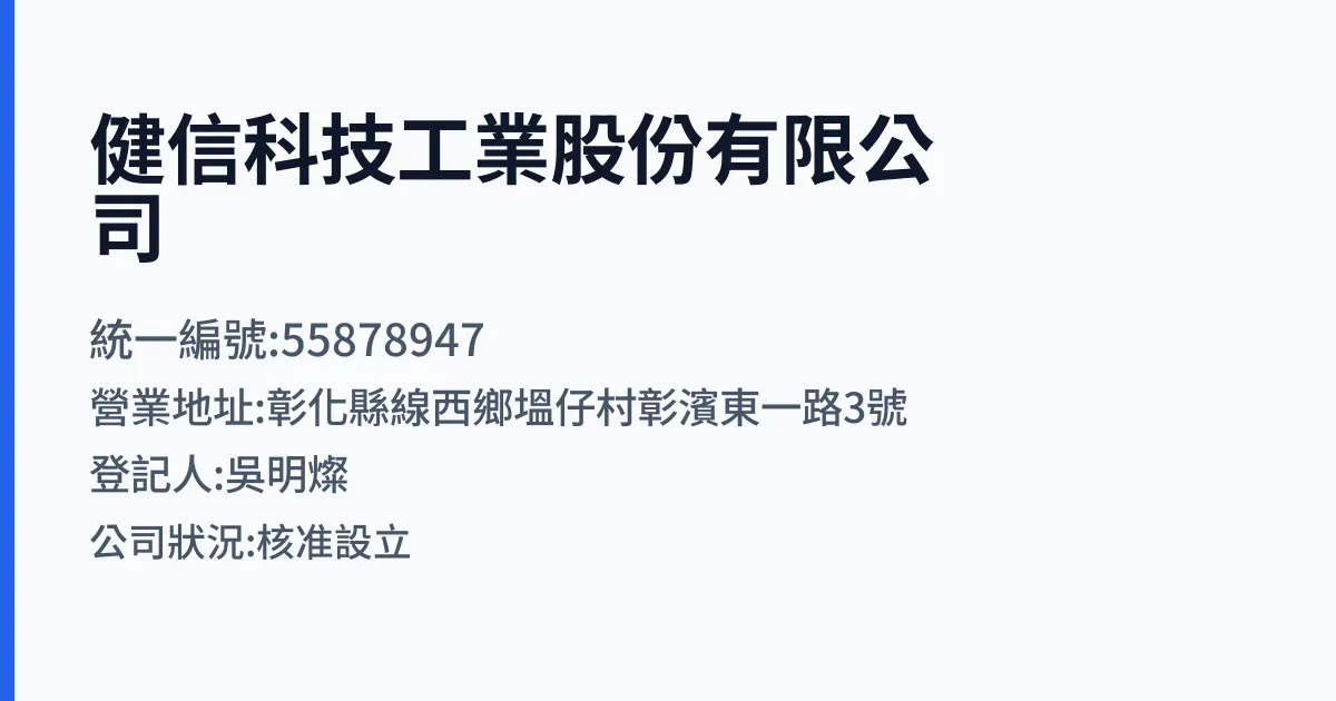 健信科技工業股份有限公司 - 統編 55878947(彰化縣) 公司登記資料與營業項目詳細圖表