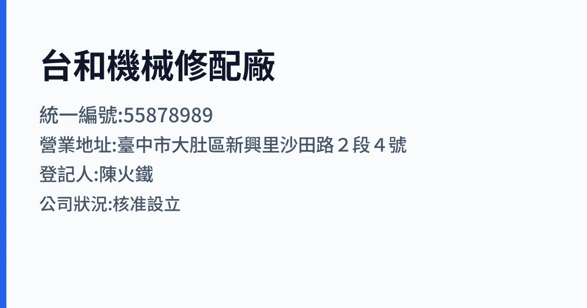 台和機械修配廠 - 統編 55878989(臺中市) 公司登記資料與營業項目詳細圖表